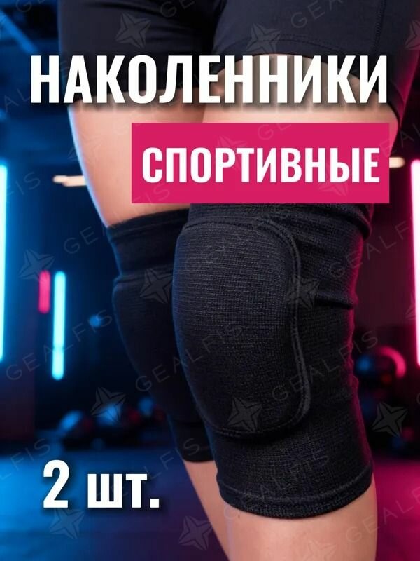 Наколенники для танцев и волейбола черные, спортивные для защиты / эластичные, универсальные