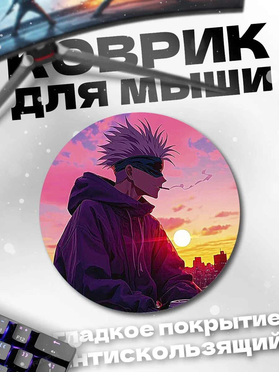 Круглый коврик Годжи Сатору