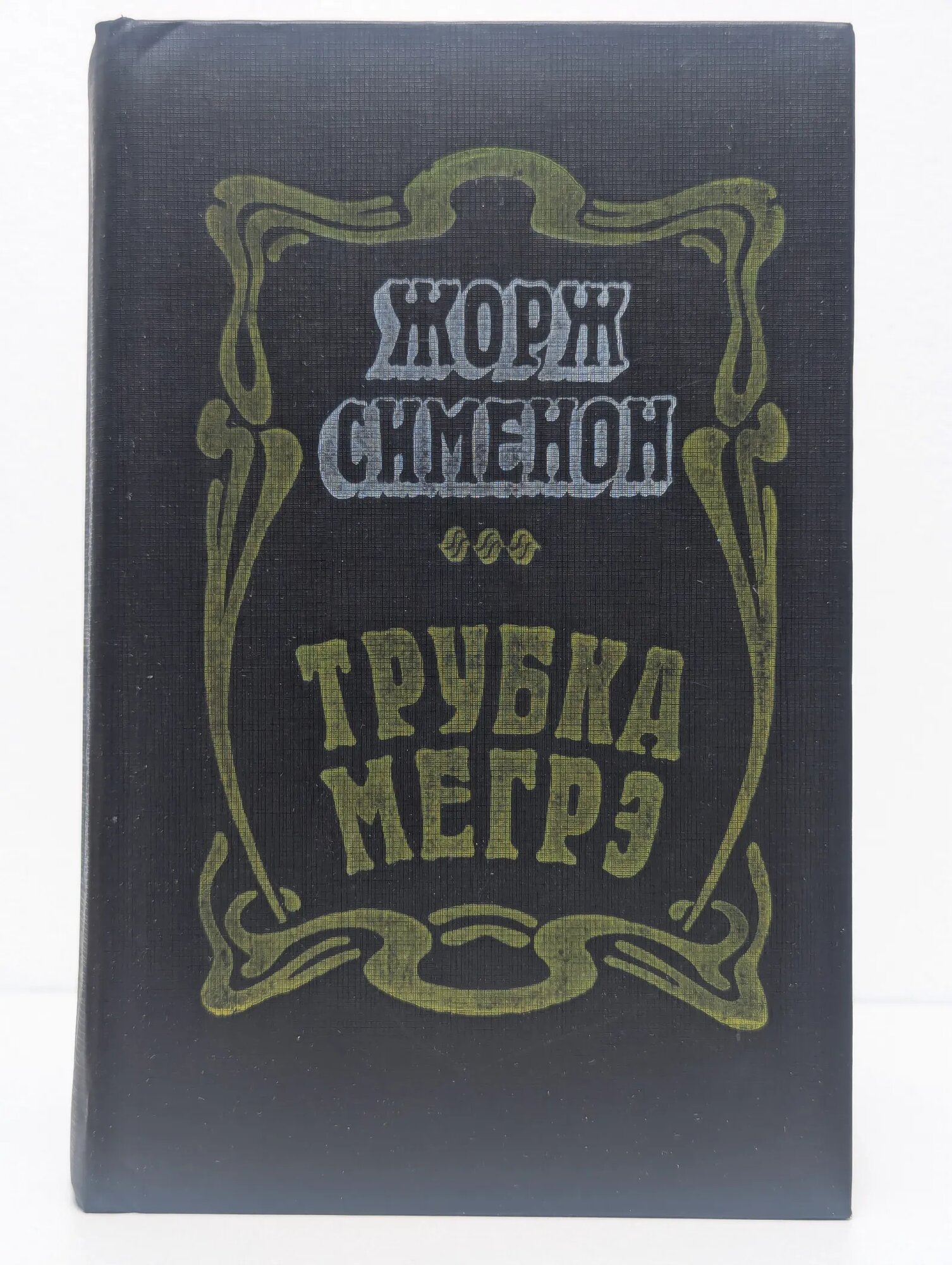 Трубка Мегрэ Сименон Жорж 1981