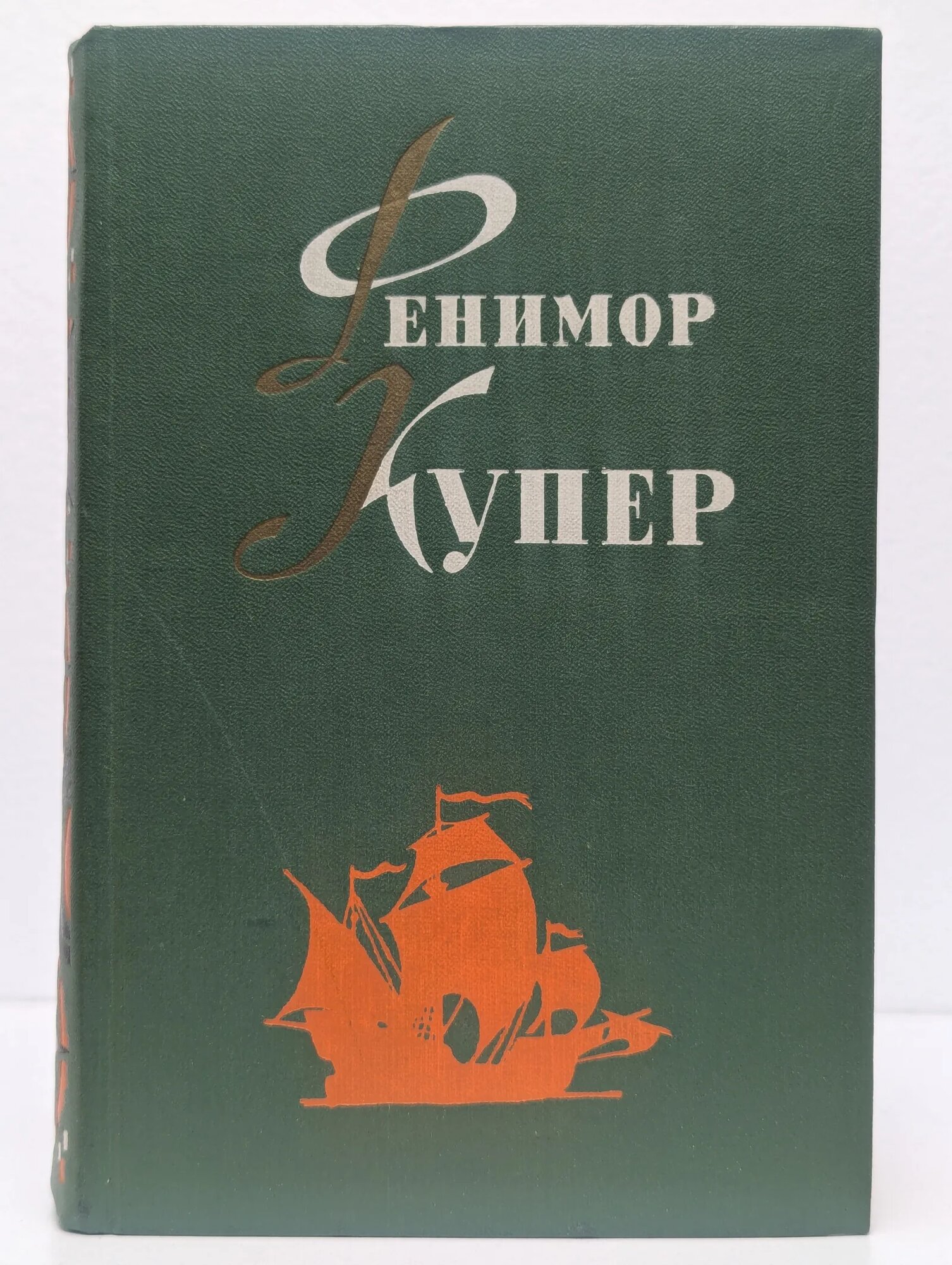 Мерседес из Кастилии. Красный Корсар Купер Джеймс Фенимор 1963