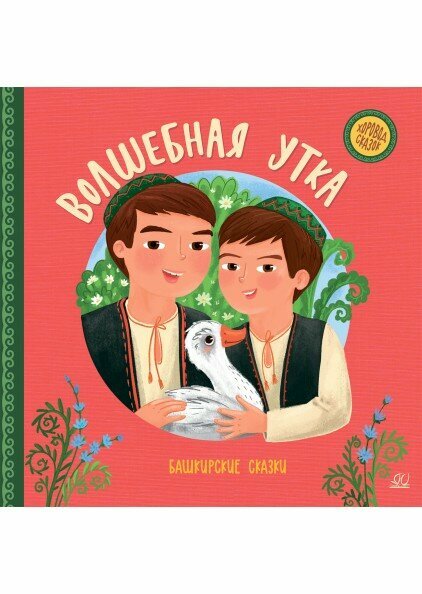 Волшебная утка. Башкирские сказки (0+) / Детские книги