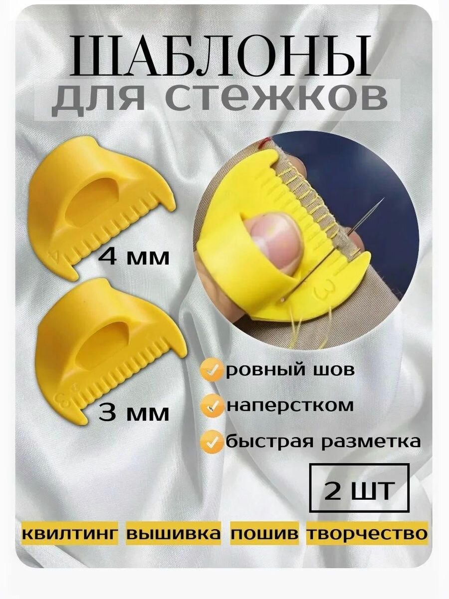 Линейка-шаблон для шитья: ровный стежок и плоский шов, 2 шт — разметка для квилтинга, вышивки и для аккуратных швов