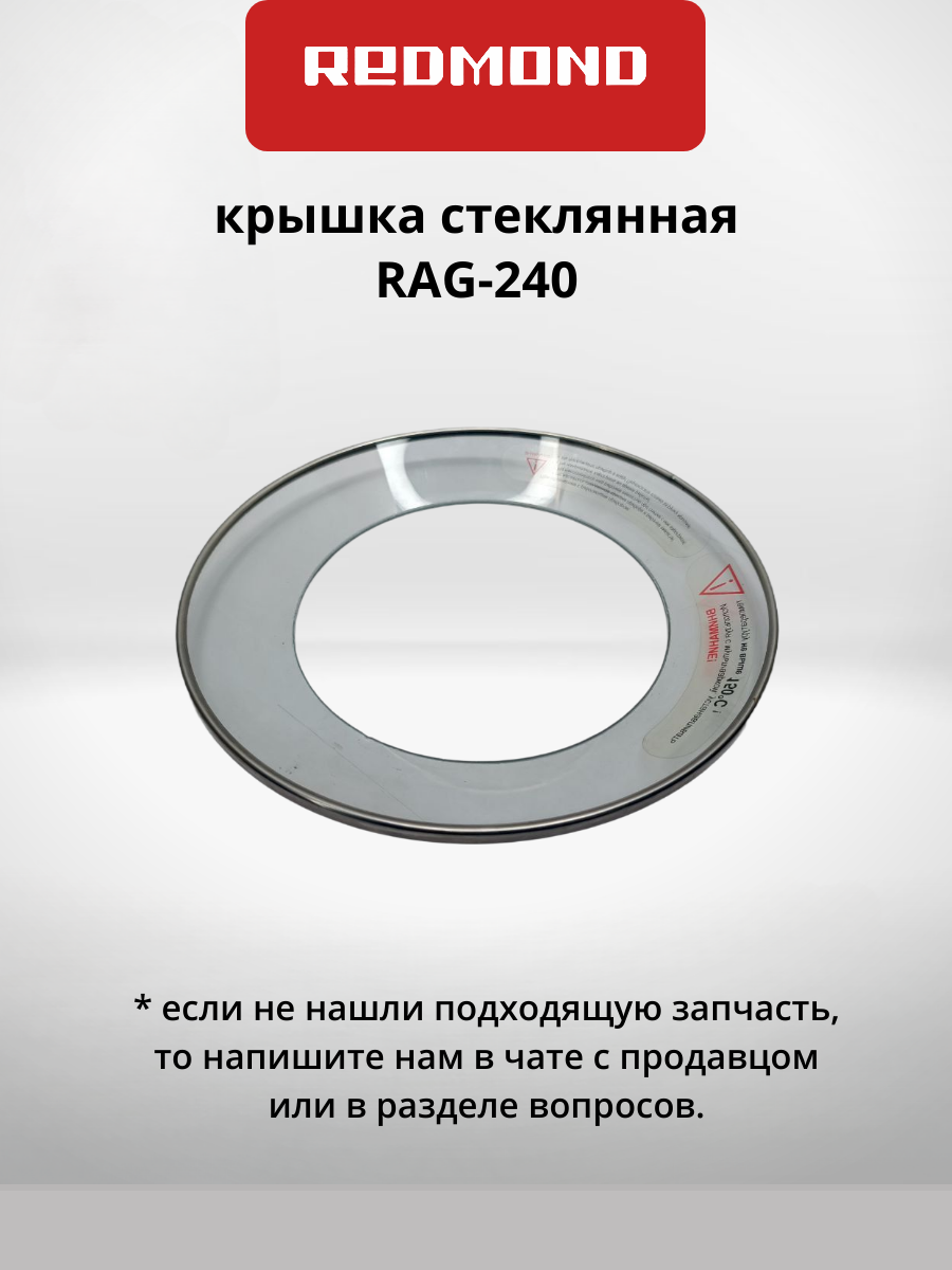 Крышка стеклянная RAG-240