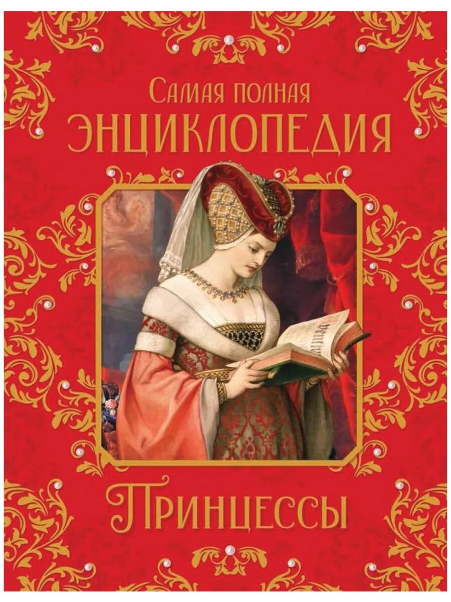 Принцессы. Самая полная энциклопедия