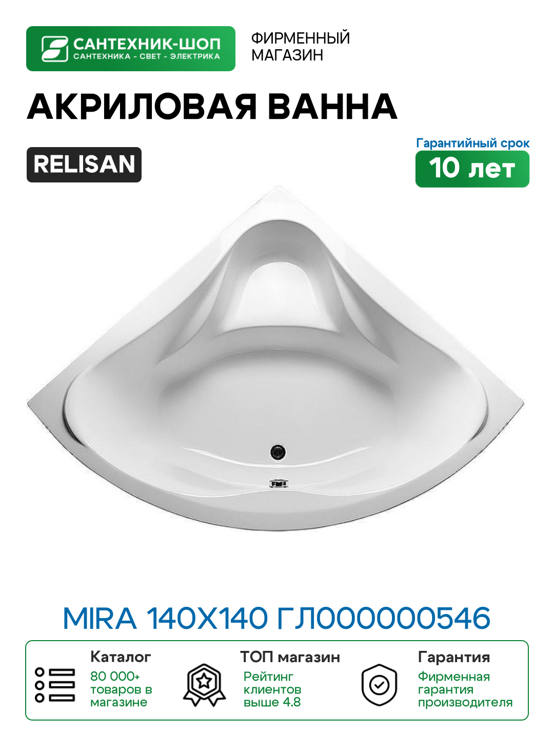 Акриловая ванна Relisan Mira 140x140 Гл000000546 без гидромассажа