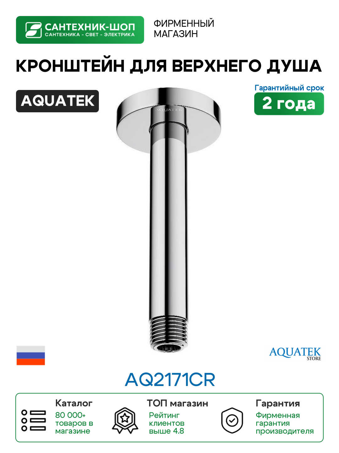 Кронштейн для верхнего душа Aquatek AQ2171CR Хром