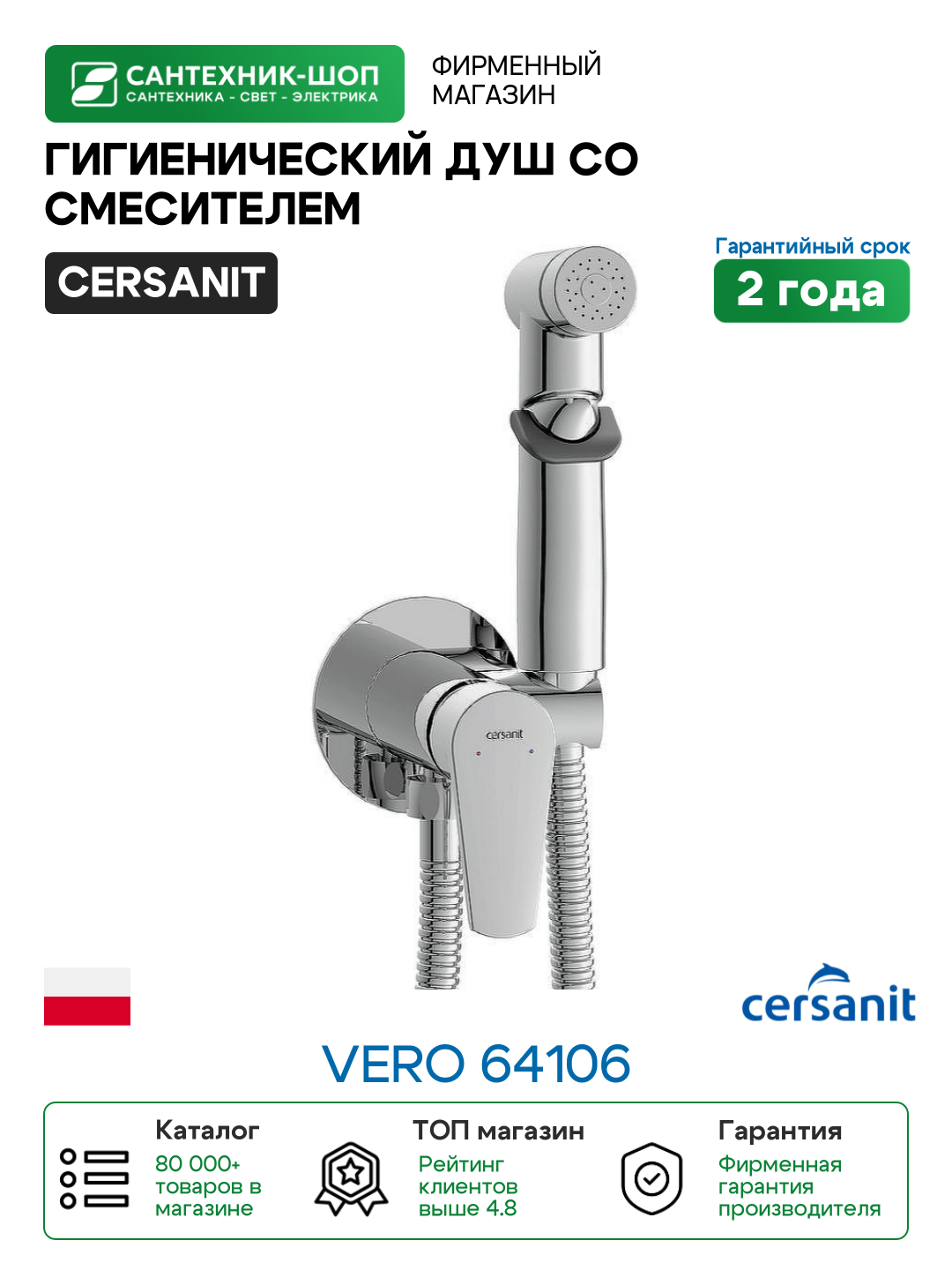 Гигиенический душ со смесителем Cersanit Vero 64106 Хром латунь на стену
