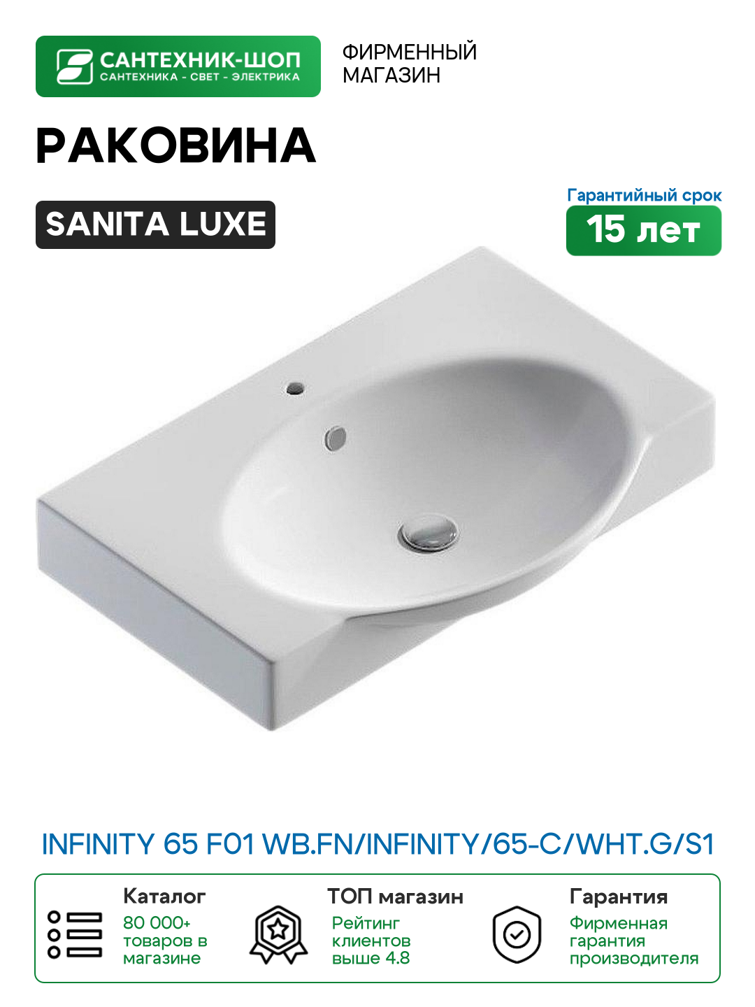 Раковина Sanita Luxe Infinity 65 F01 WB. FN/Infinity/65-C/WHT. G/S1 Белая фарфор полувстраиваемая 650