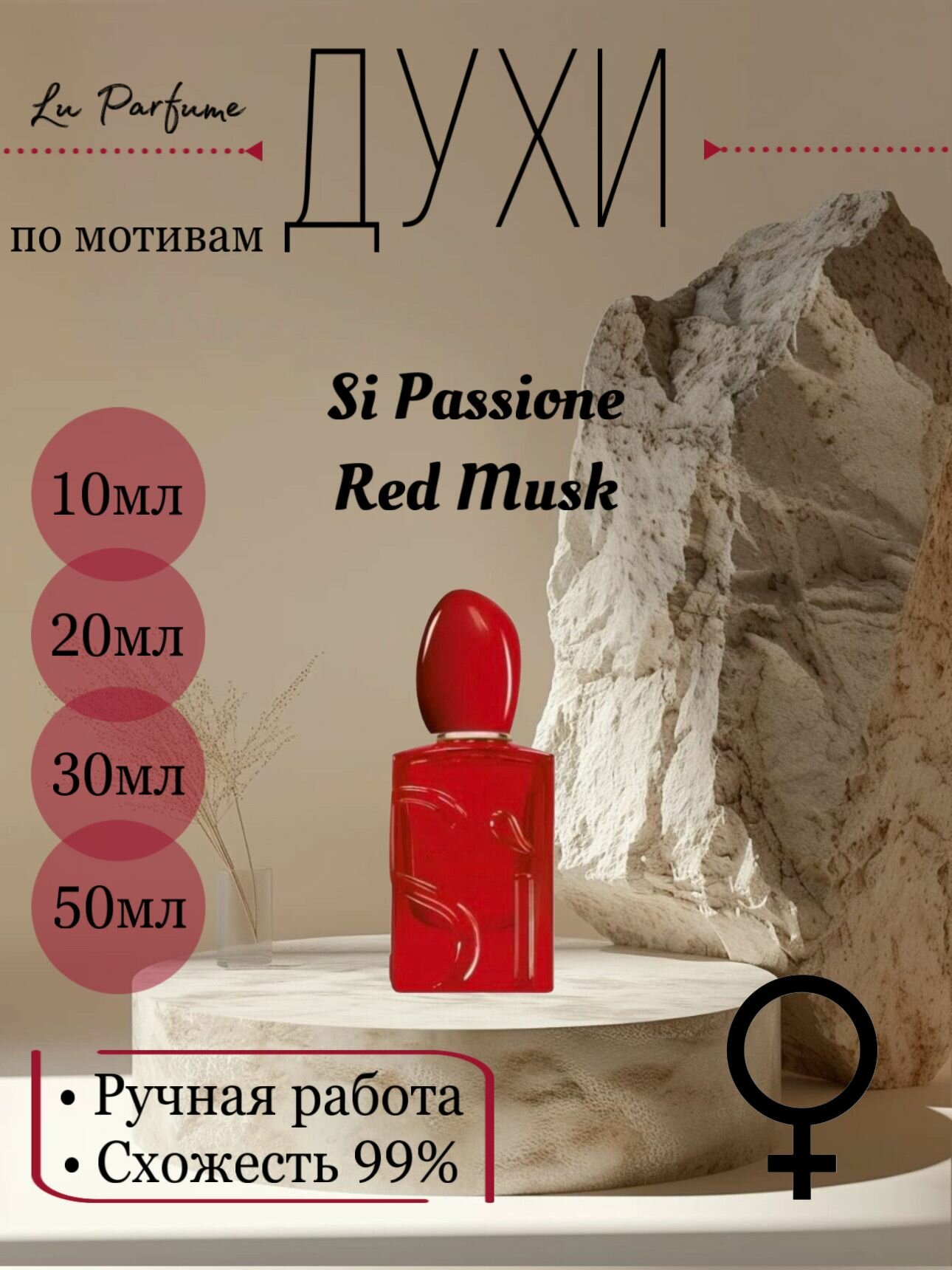 Духи ручной работы по мотивам 'Si Passione Red Musk", для женщин
