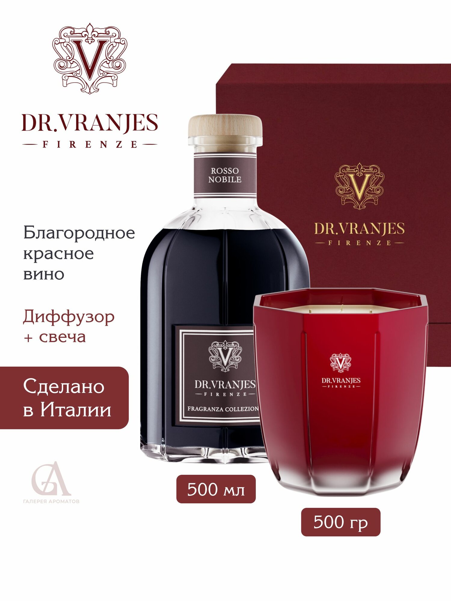 Dr. Vranjes Rosso Nobile диффузор 500 мл со свечой 500 г (аромат благородное красное вино)