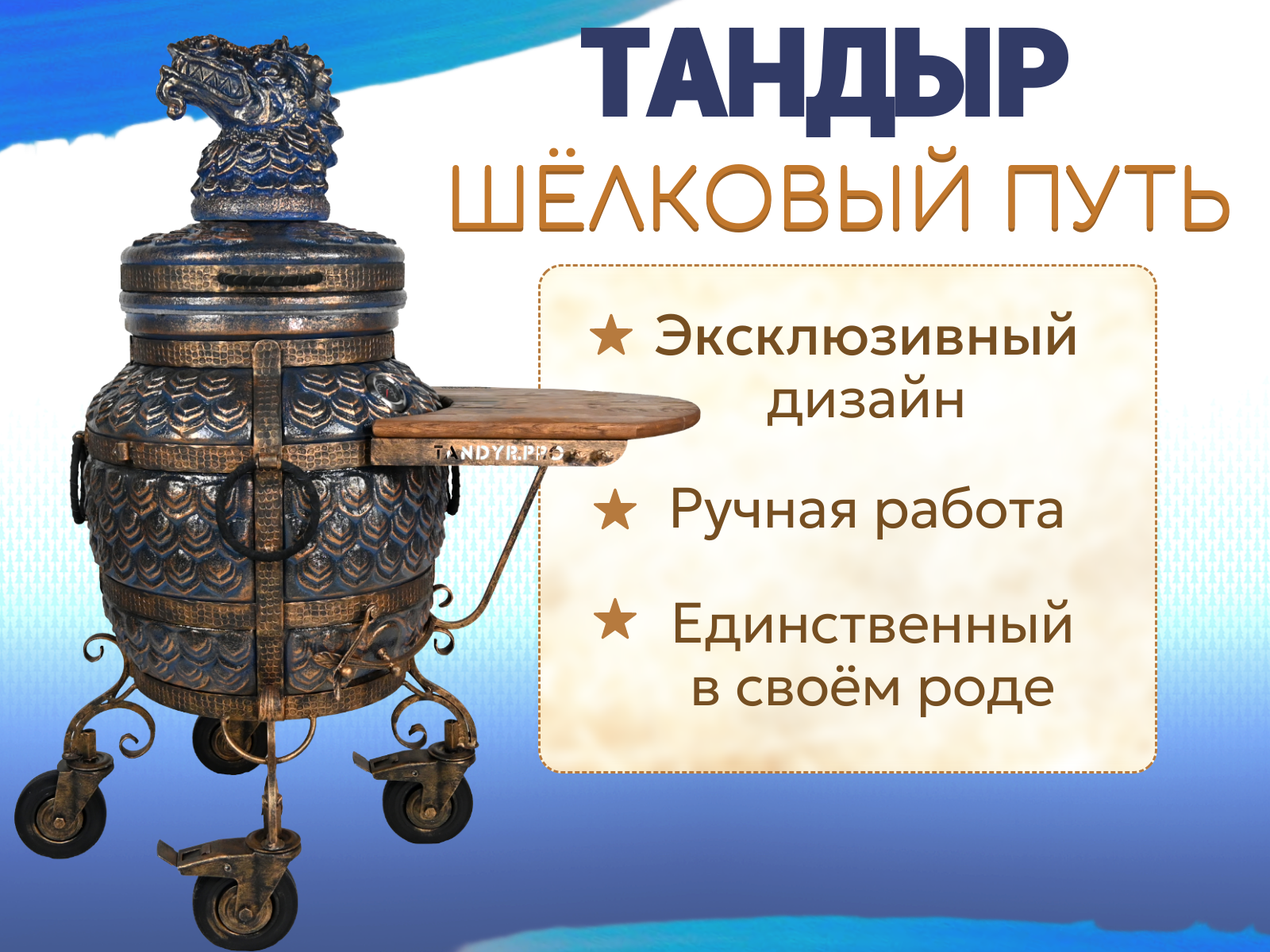 Эксклюзивный тандыр Шелковый путь Авторский тандыр с объемным рисунком. Премиальный подарочный вариант.