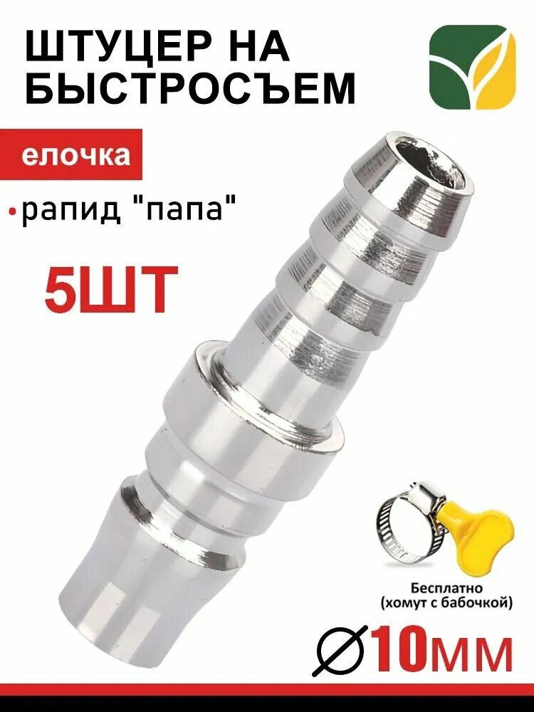 Быстросъемное соединение рапид "папа" 10 мм для пневмоинструмента - качественное, MORROW, 5 шт