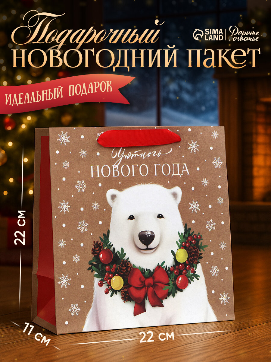 Подарочный пакет новогодний крафтовый квадратный «Новогодний мишка», 22 х 22 х 11 см, для упаковки подарка на Новый год