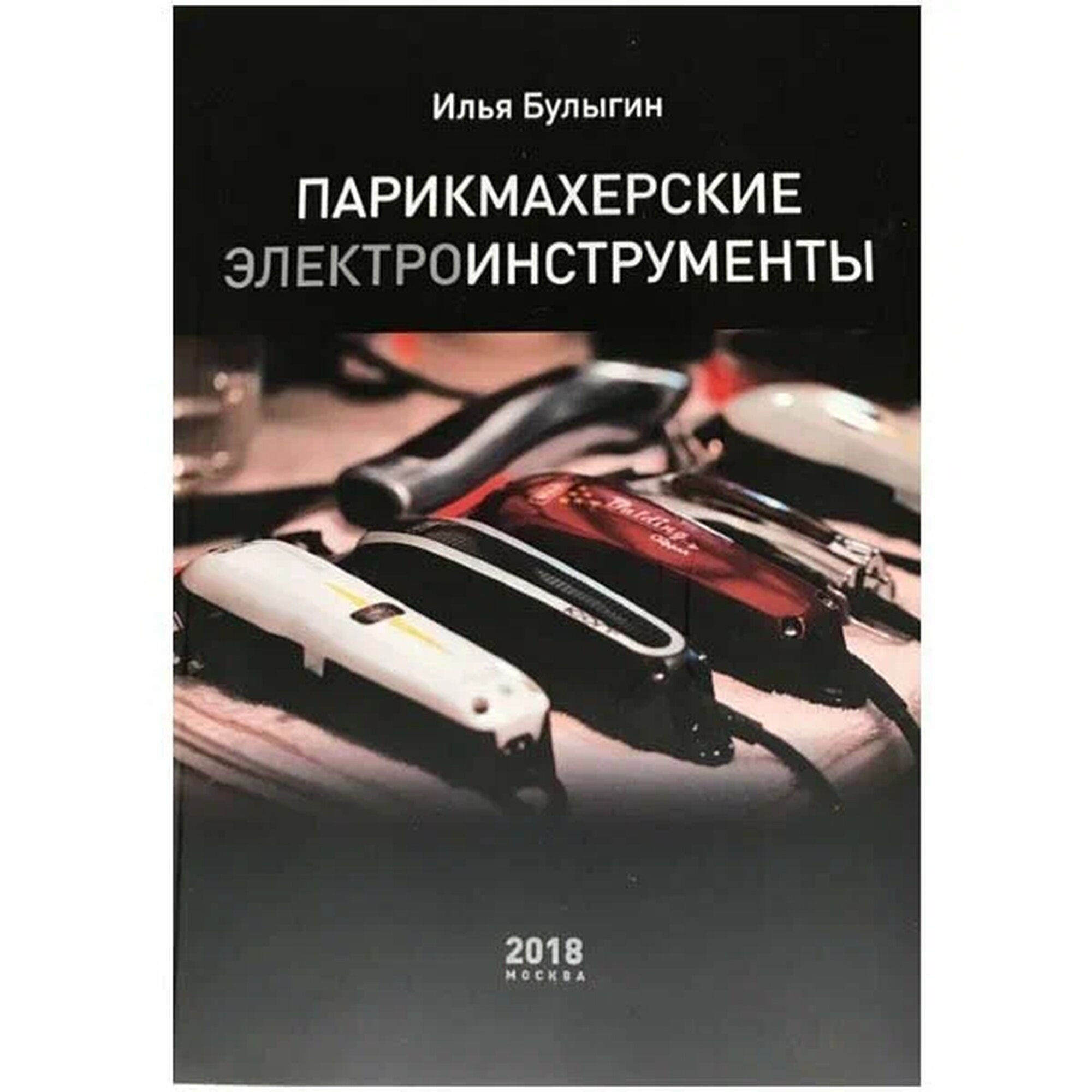 Книга "Парикмахерские электроинструменты" Булыгин И, 2018 г, 1 шт