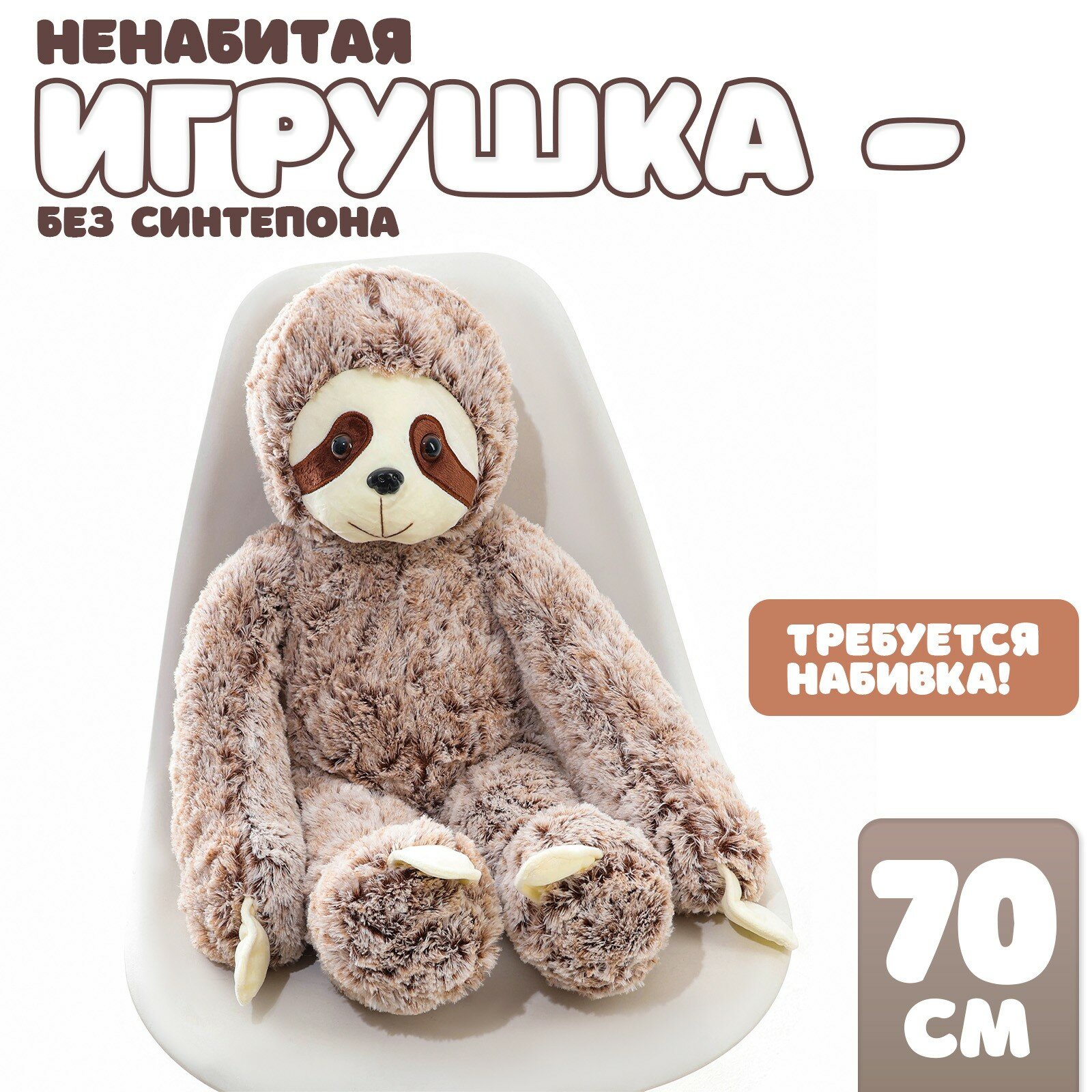 Ненабитая игрушка "Ленивец", 70 см, без синтепона, требуется набивка