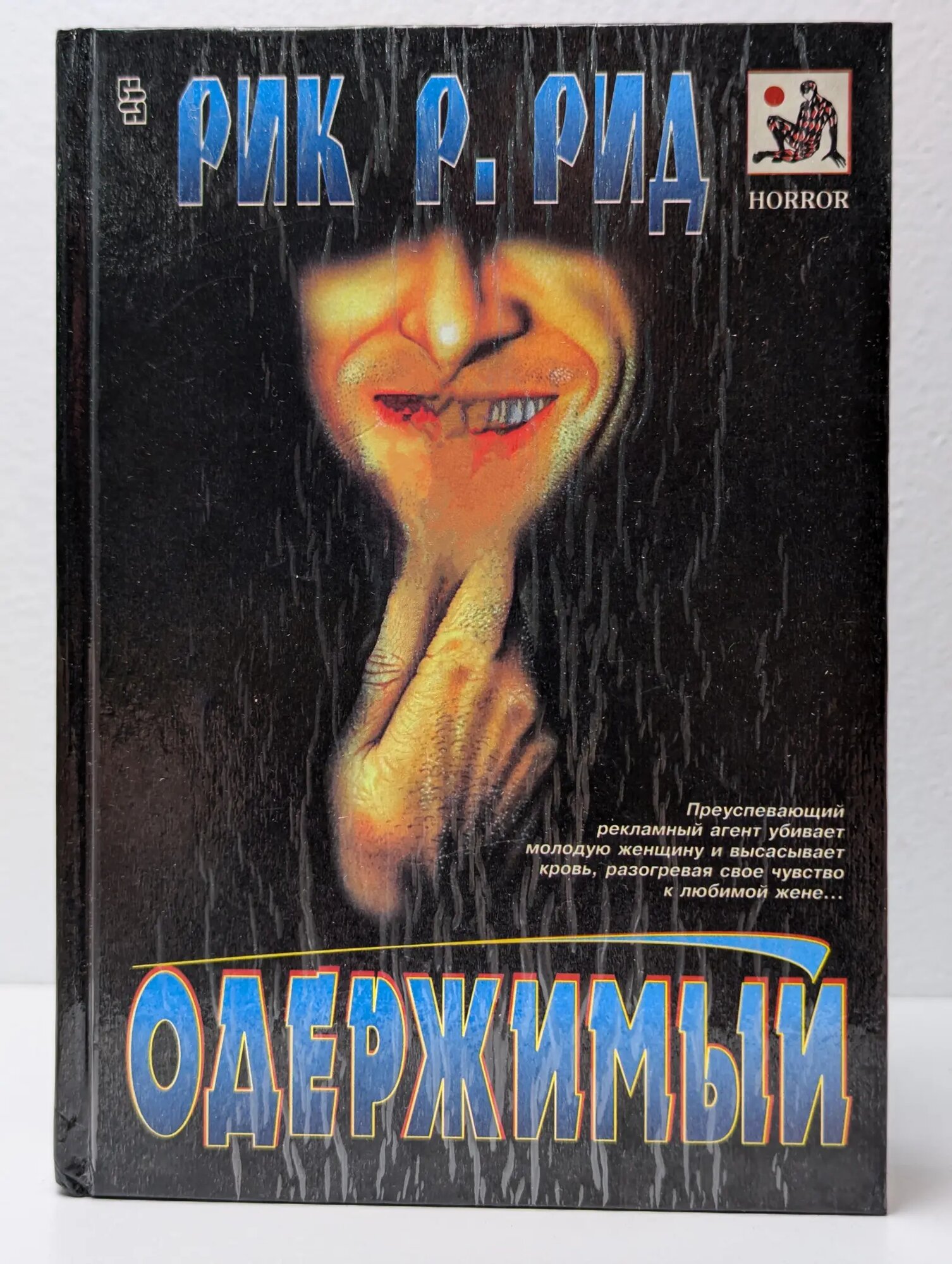 Одержимый Рид Рик Р. 1995