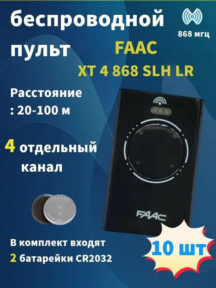 Пульт/брелок для автоматических ворот и шлагбаумов FAAC XT4 868SLH LR