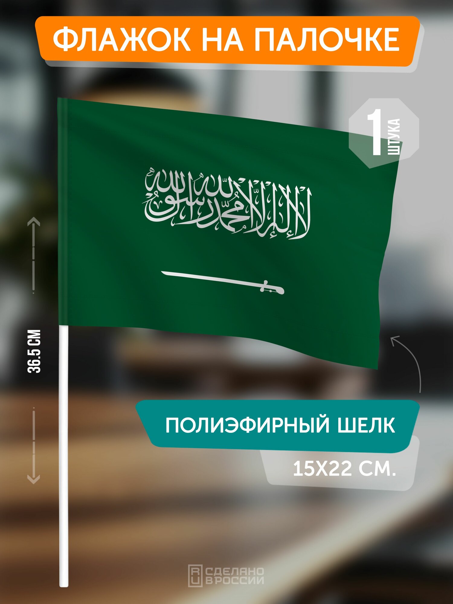 Флаг Саудовской Аравии на палочке