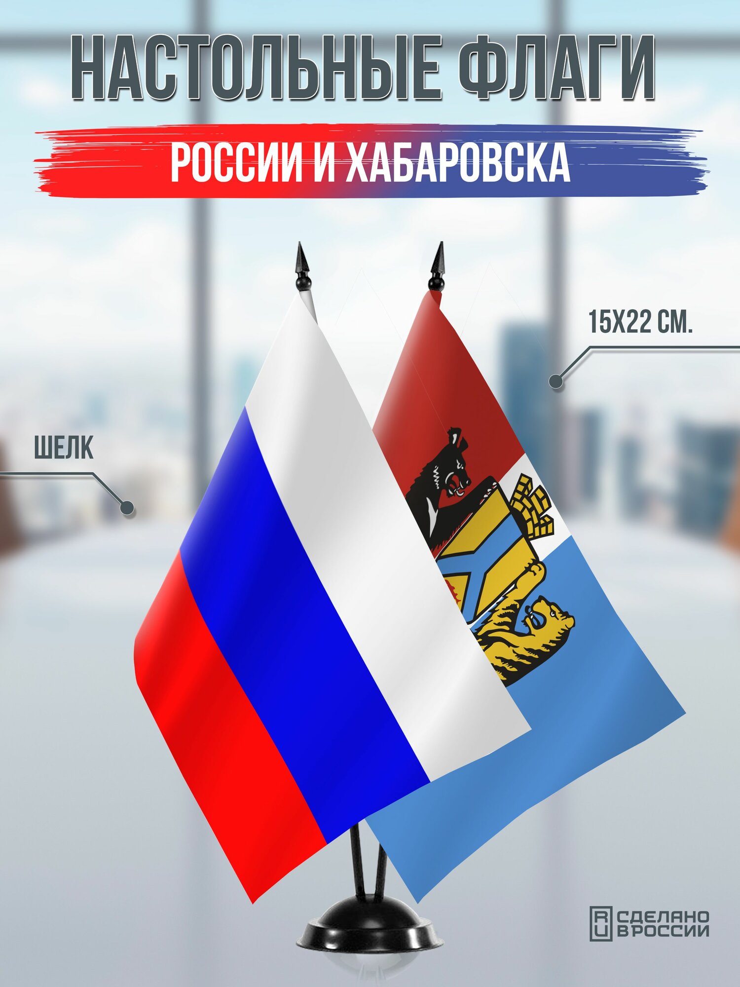 Настольные флаги России и Хабаровска на черной подставке