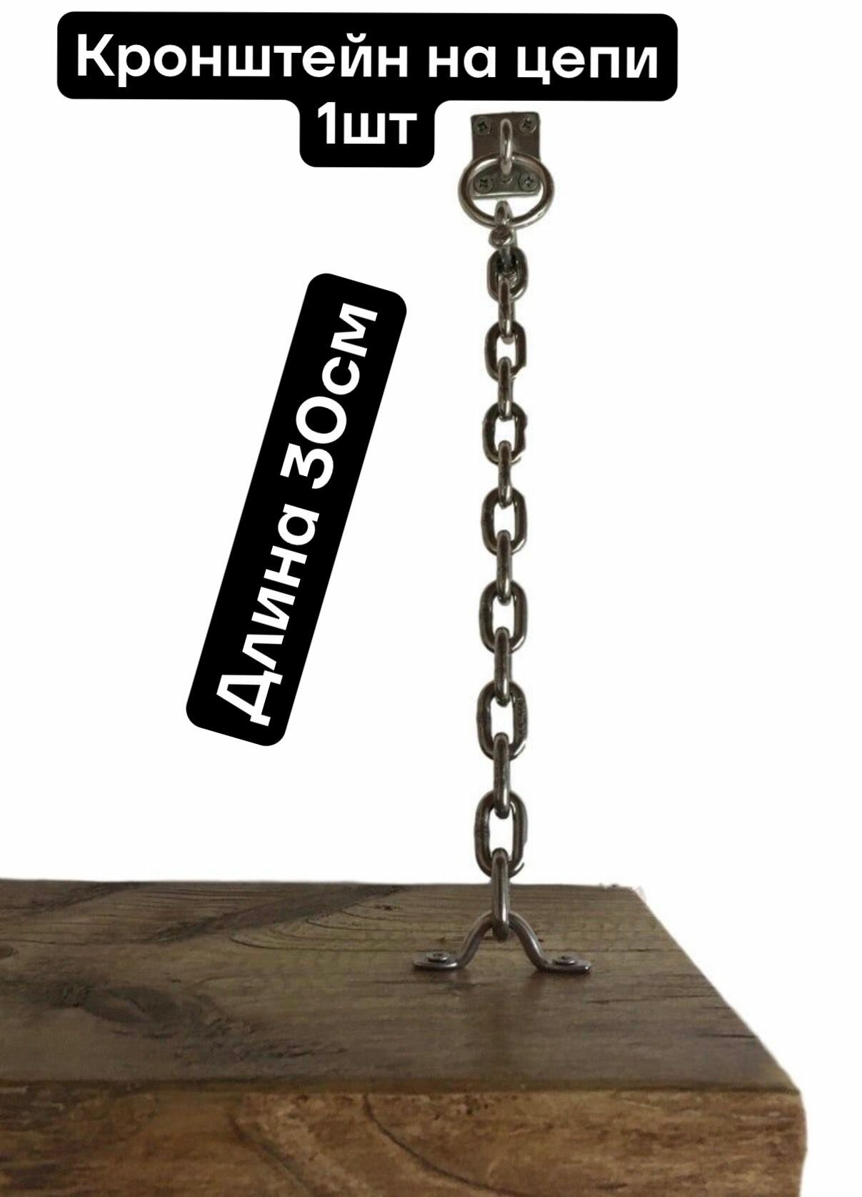 Кронштейн 30см настенный на цепи без покраски