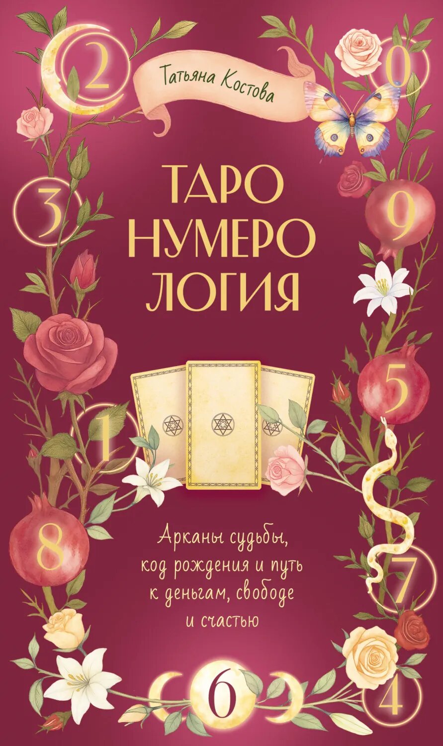 ТароНумерология: арканы судьбы, код рождения и путь к деньгам, свободе и счасть [Цифровая книга]