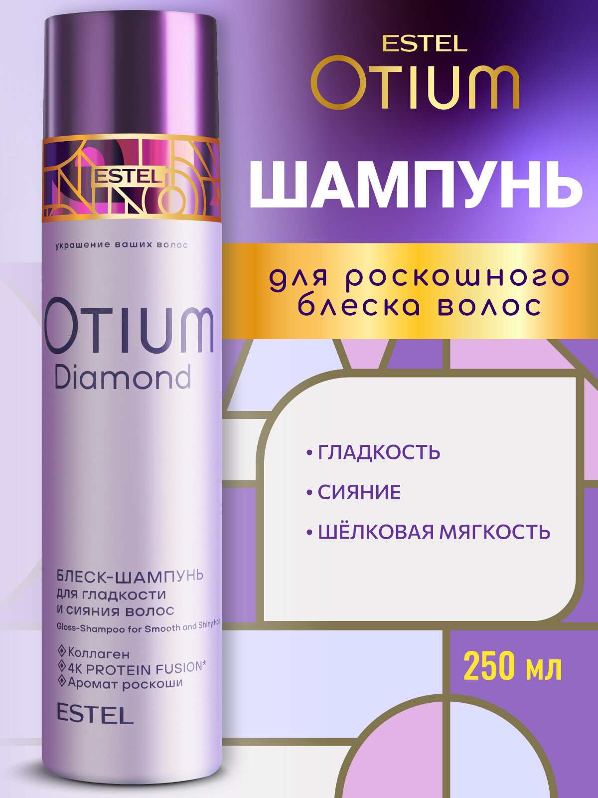 Шампунь для волос ESTEL PROFESSIONAL Otium Diamond гладкость и блеск с коллагеном 250 мл