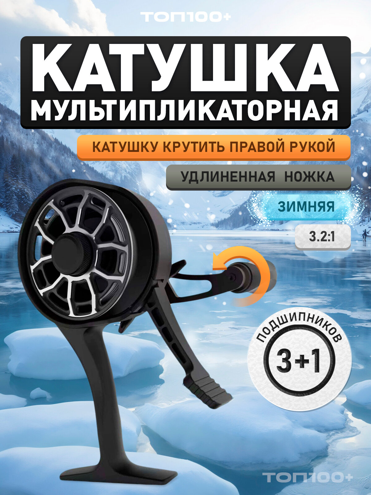 Катушка зимняя мультипликаторная на длинной ножке крутить правой рукой