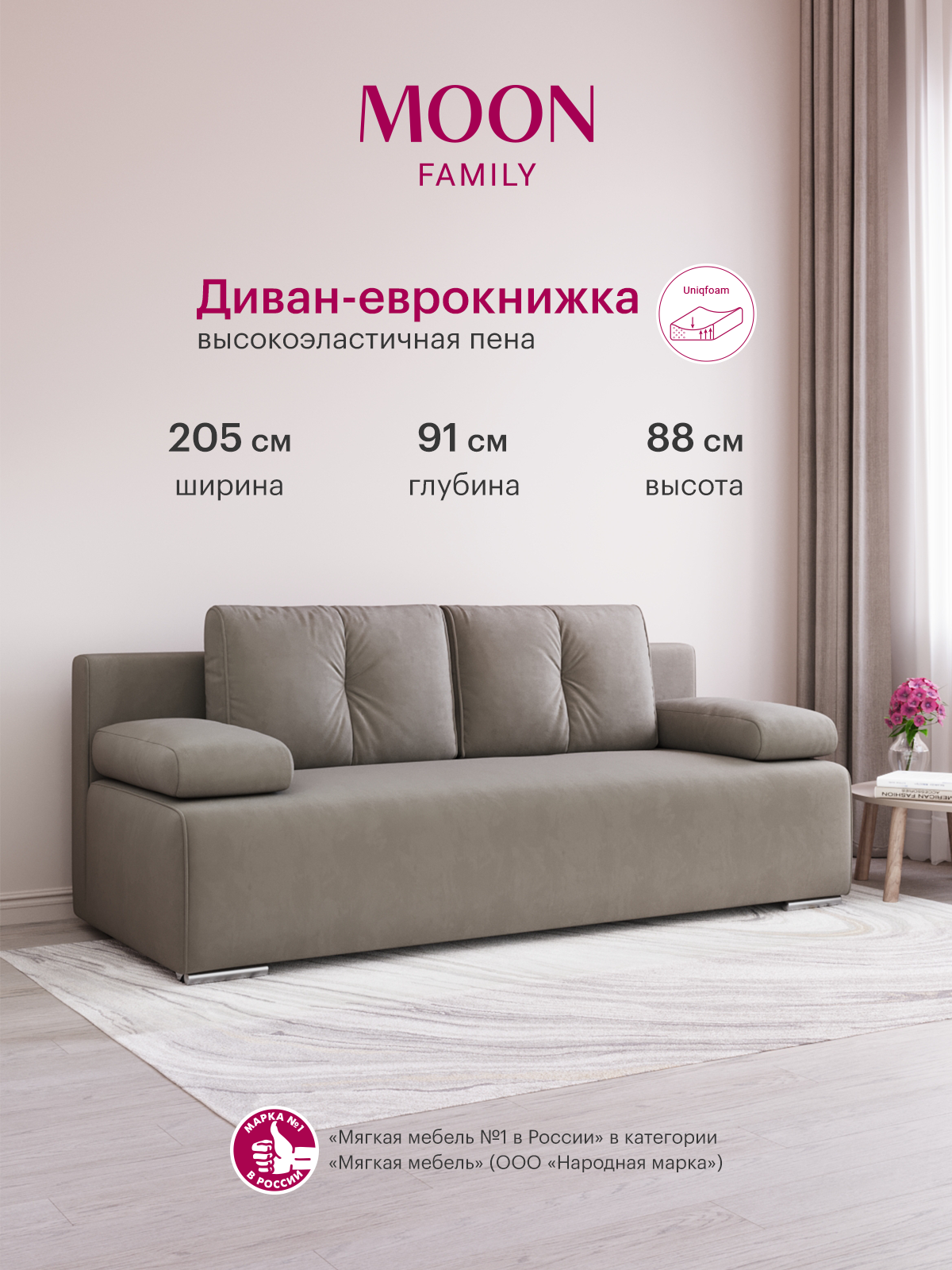 Диван-кровать прямой, еврокнижка, MOON FAMILY 043, велюр серо-коричневый, 205х91х88 см . Эксклюзивная пена UniqFoam