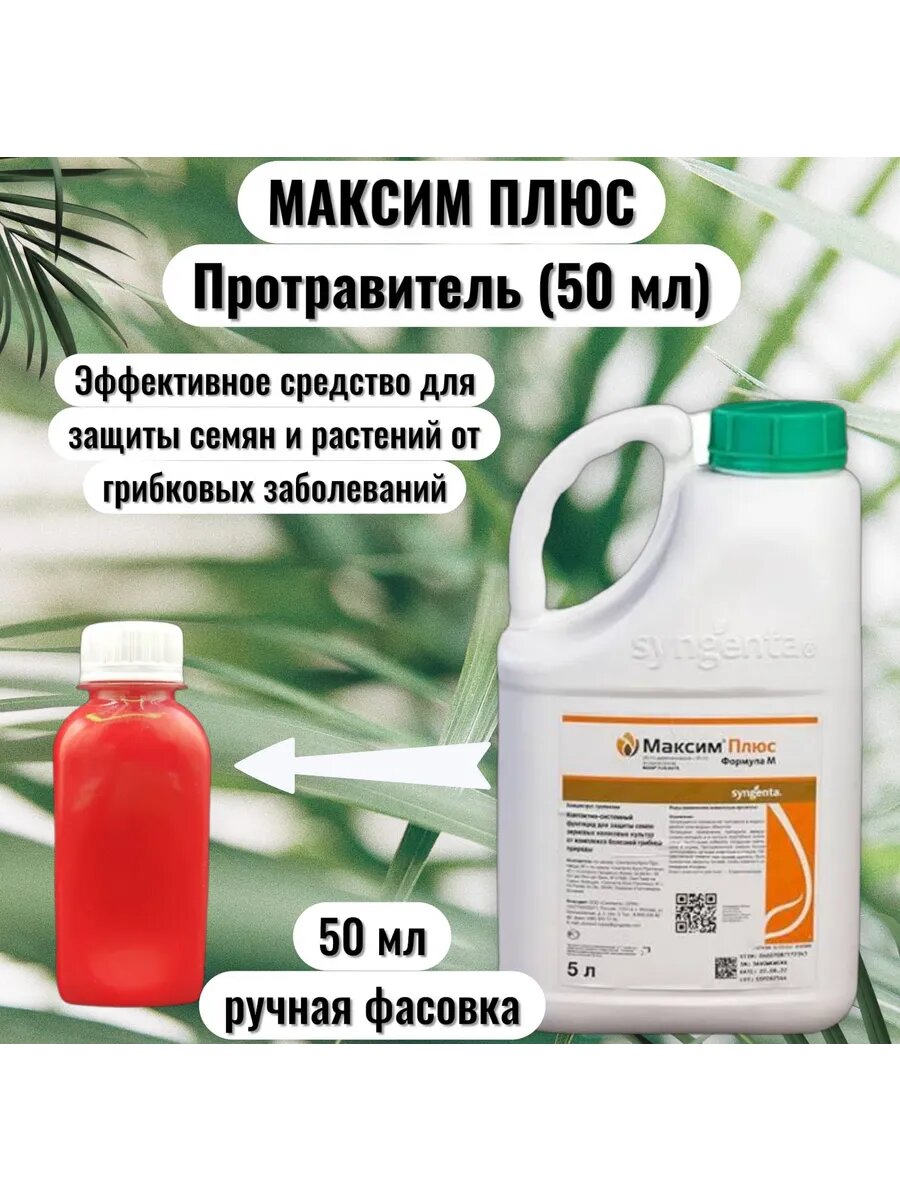 Максим Плюс Фунгицид двухкомпонентный от болезней (50мл ручная фасовка)