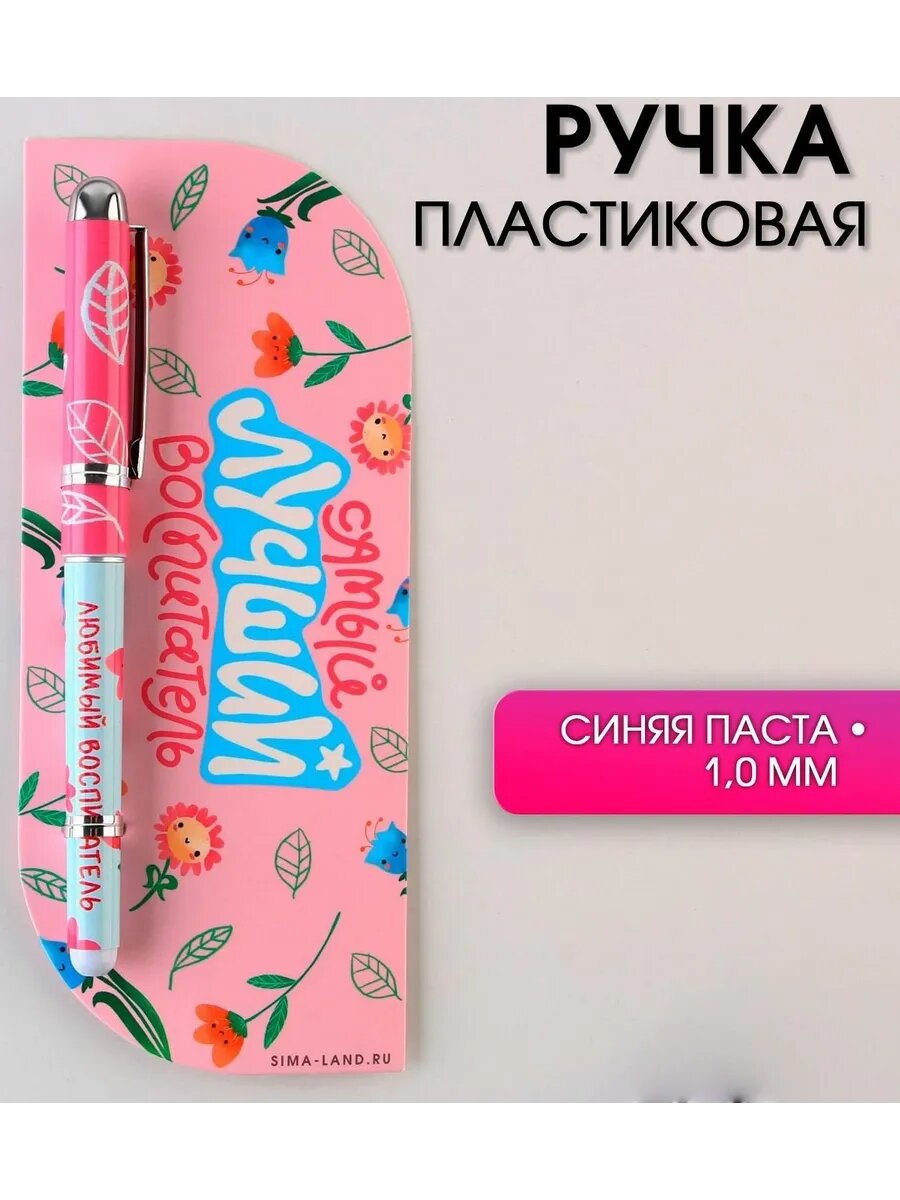 Ручка шариковая "Самый лучший воспитатель"