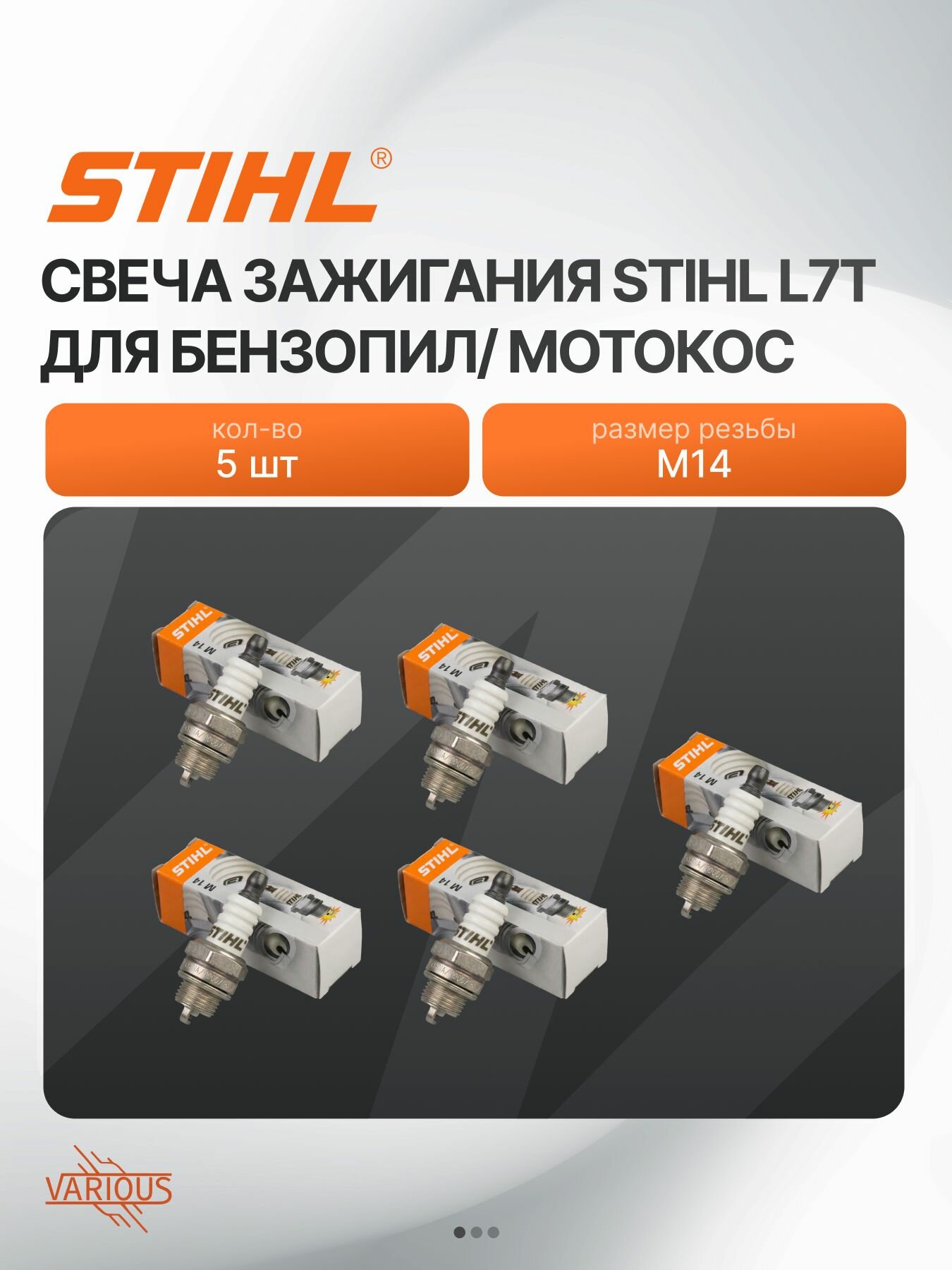 Свеча зажигания STIHL L7T для бензопил/ мотокос (5 штук)