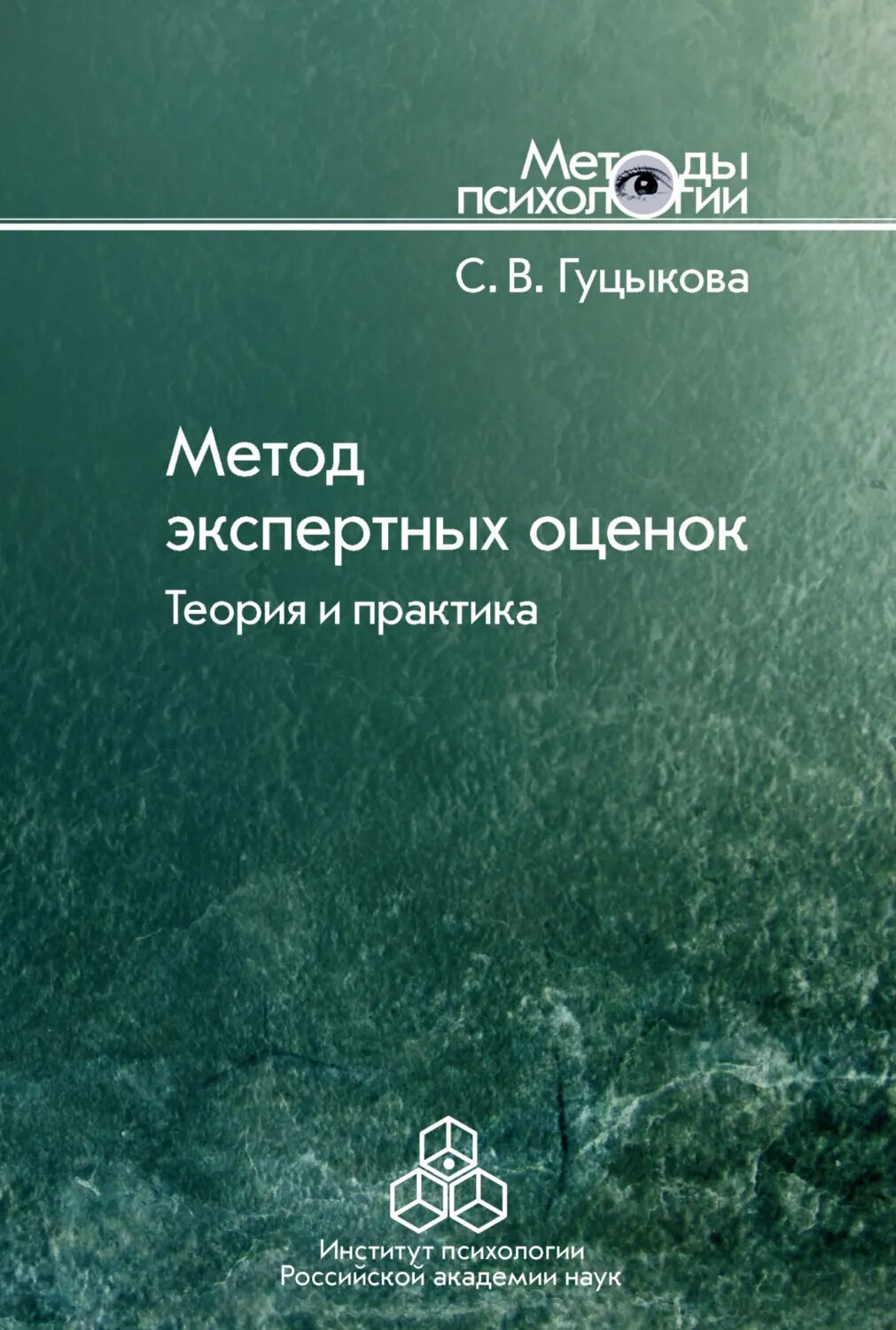 Метод экспертных оценок. Теория и практика [Цифровая книга]