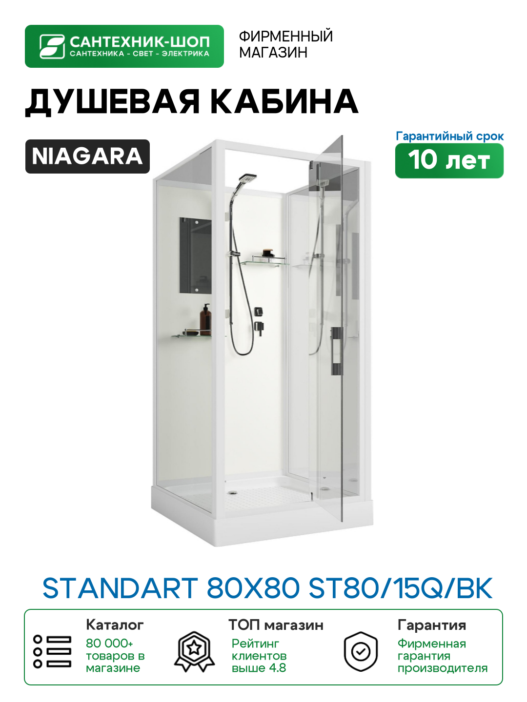 Душевая кабина Niagara Standart 80х80 ST80/15Q/BK без гидромассажа