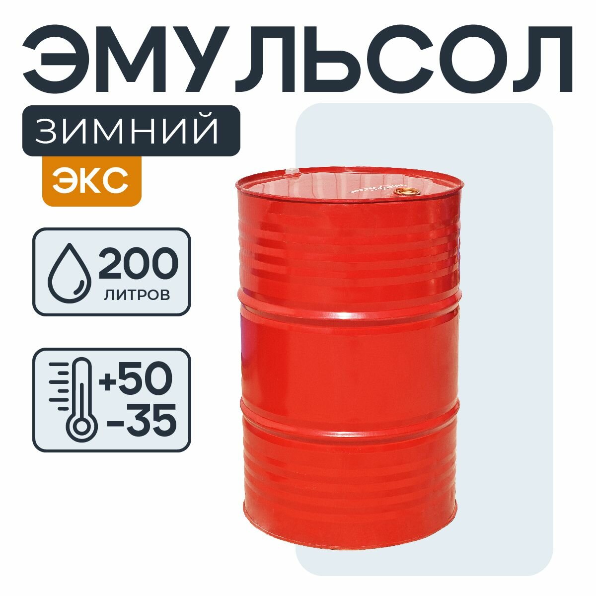 Эмульсол Промышленник от +50 до -35 ЭКС (зимний) 200 л смазка для опалубки
