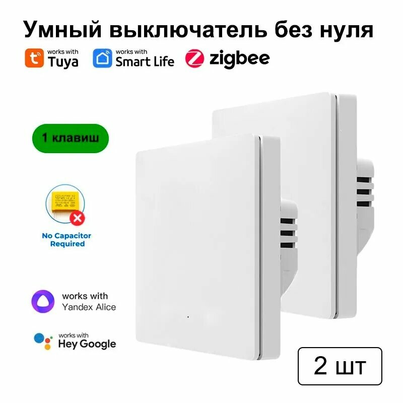 Умный выключатель с Алисой, одноклавишный, ZigBee, белый, механический, без нуля , голосовое управление