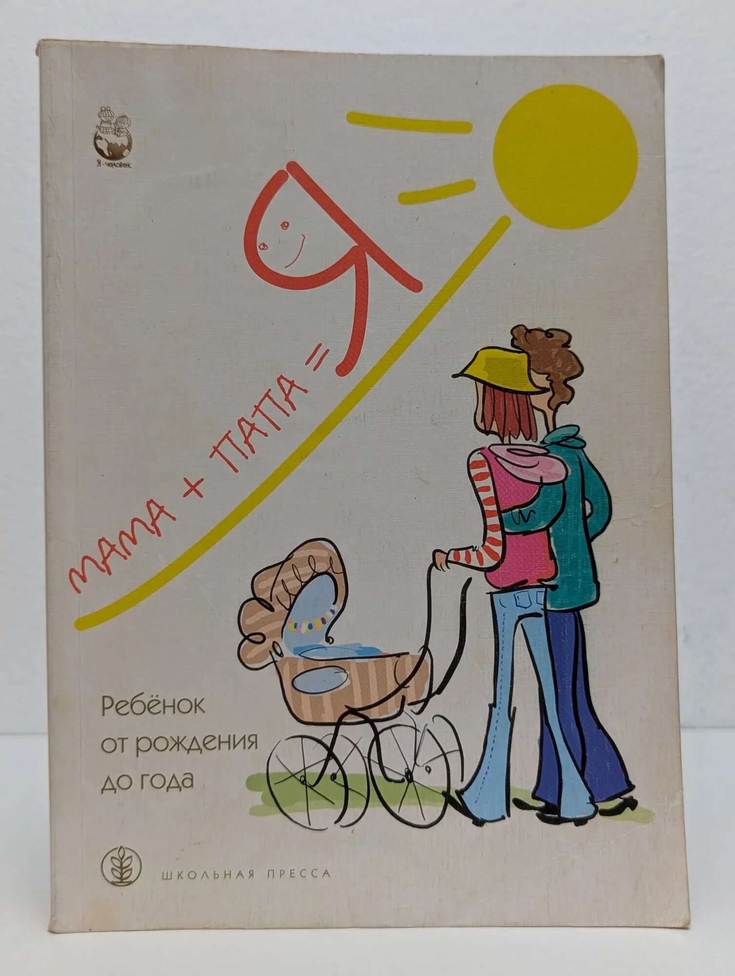 Мама + папа = Я. Ребёнок от рождения до года. Книга для родителей Разенкова Юлия Анатольевна (ред.) 2006