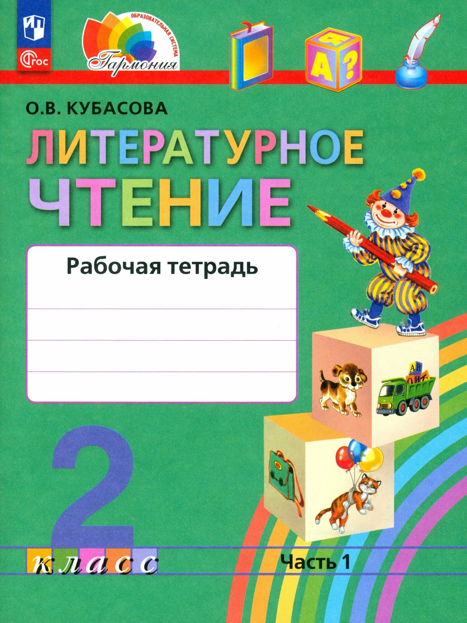 Литературное чтение. 2 класс. Рабочая тетрадь. Часть 1. ФГОС