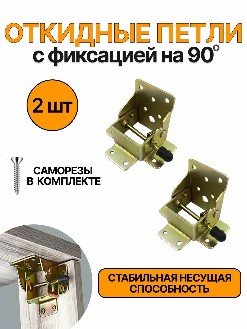 Откидные петли с фиксацией на 90 градусов, 2 шт / Самоблокирующиеся складные петли