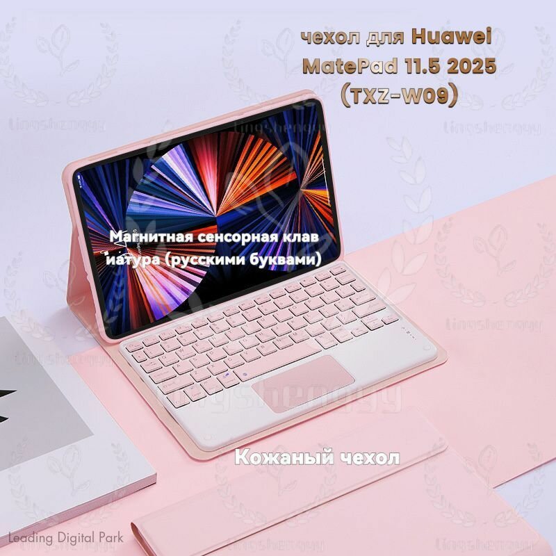 Для Huawei MatePad 11.5 2025(TXZ-W09) съемная магнитная клавиатура для планшета защитный чехол, поддержка языков: английский и русский раскладка, Сенсорная клавиатура, светло-розовый