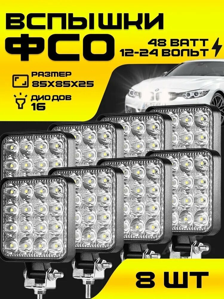 Фары автомобильные, Вспышки, 8 шт, арт. G0251_4