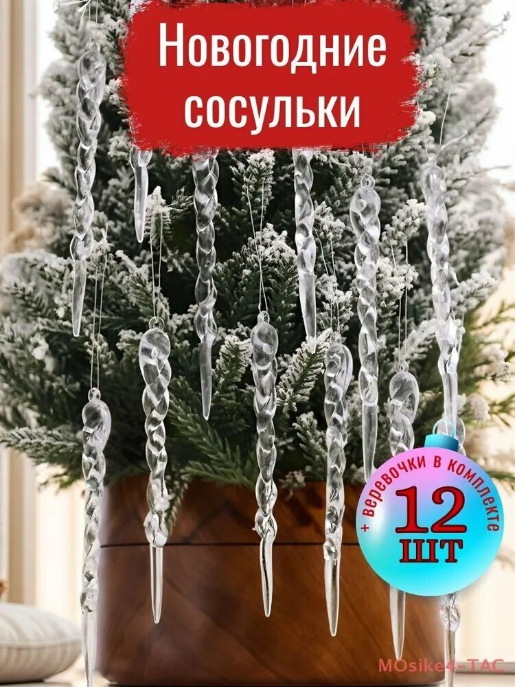 Елочные украшения 13 см Сосулька сосульки новогодние игрушки декор на елку 12 шт.
