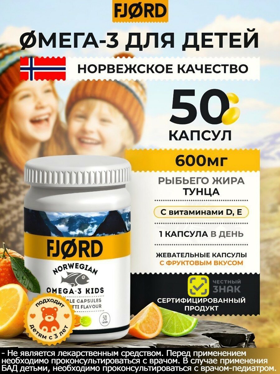 Детская Норвежская Омега-3 Кидс БАД к пище фьорд для детей 600 мг рыбьего жира, FJORD Norwegian Omega-3 Kids, 50 капсул