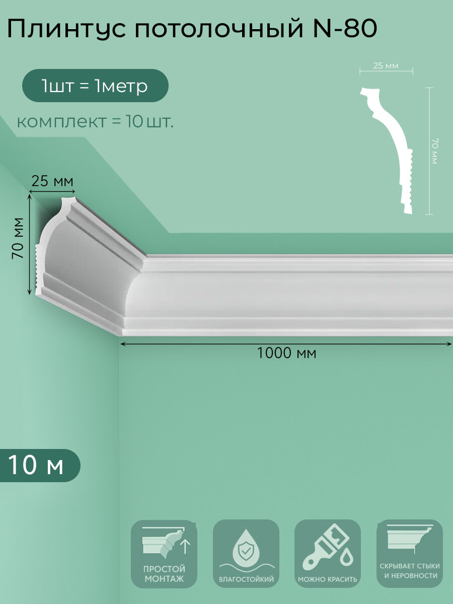 Плинтус потолочный N-80, пенополистирол, белый, 1 м — 10  шт. в упаковке