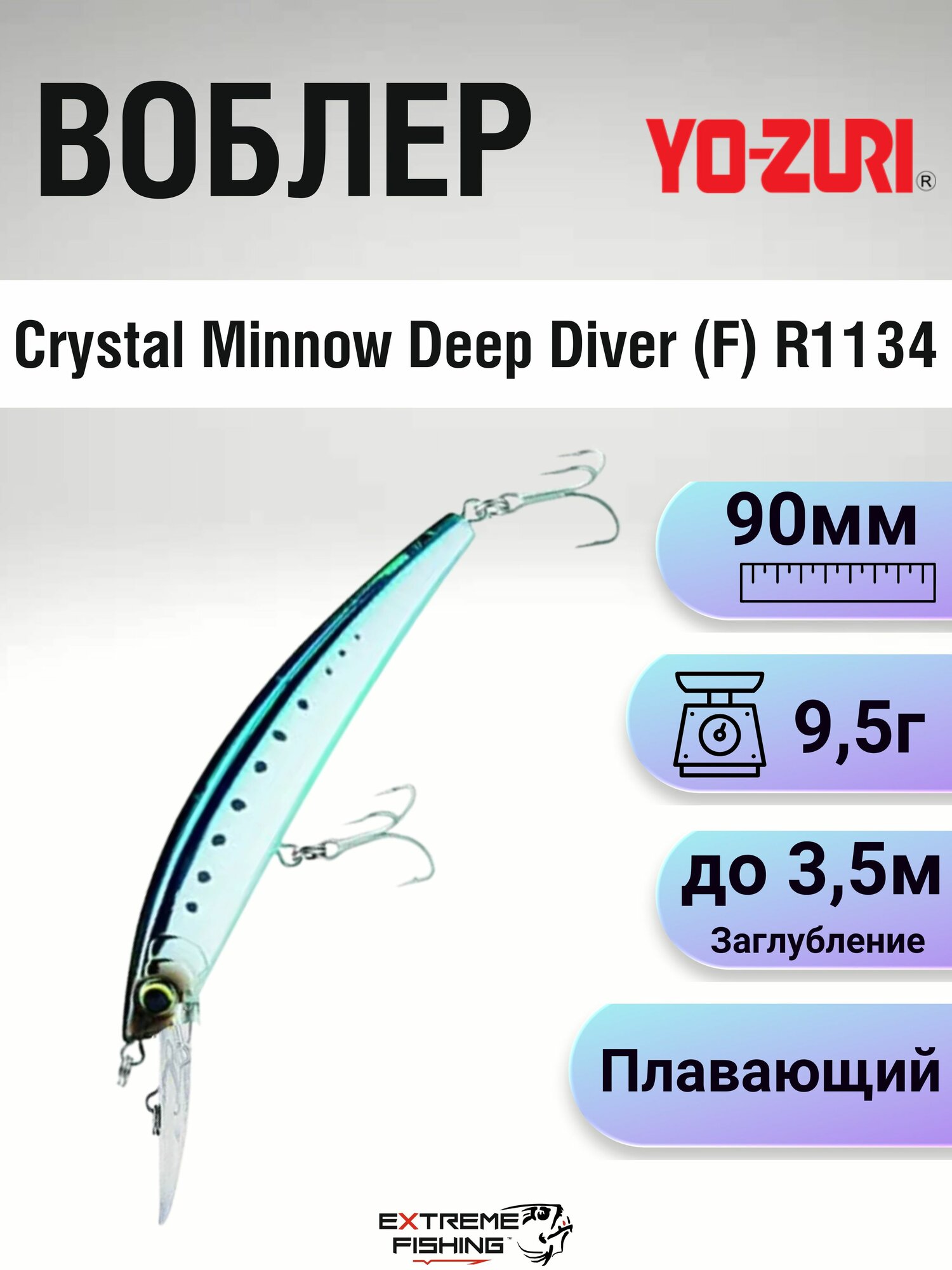 Воблер Yo-Zuri Crystal Minnow Deep Diver (F) R1134, 90мм, 9.5г, до 3.5м, HSIW