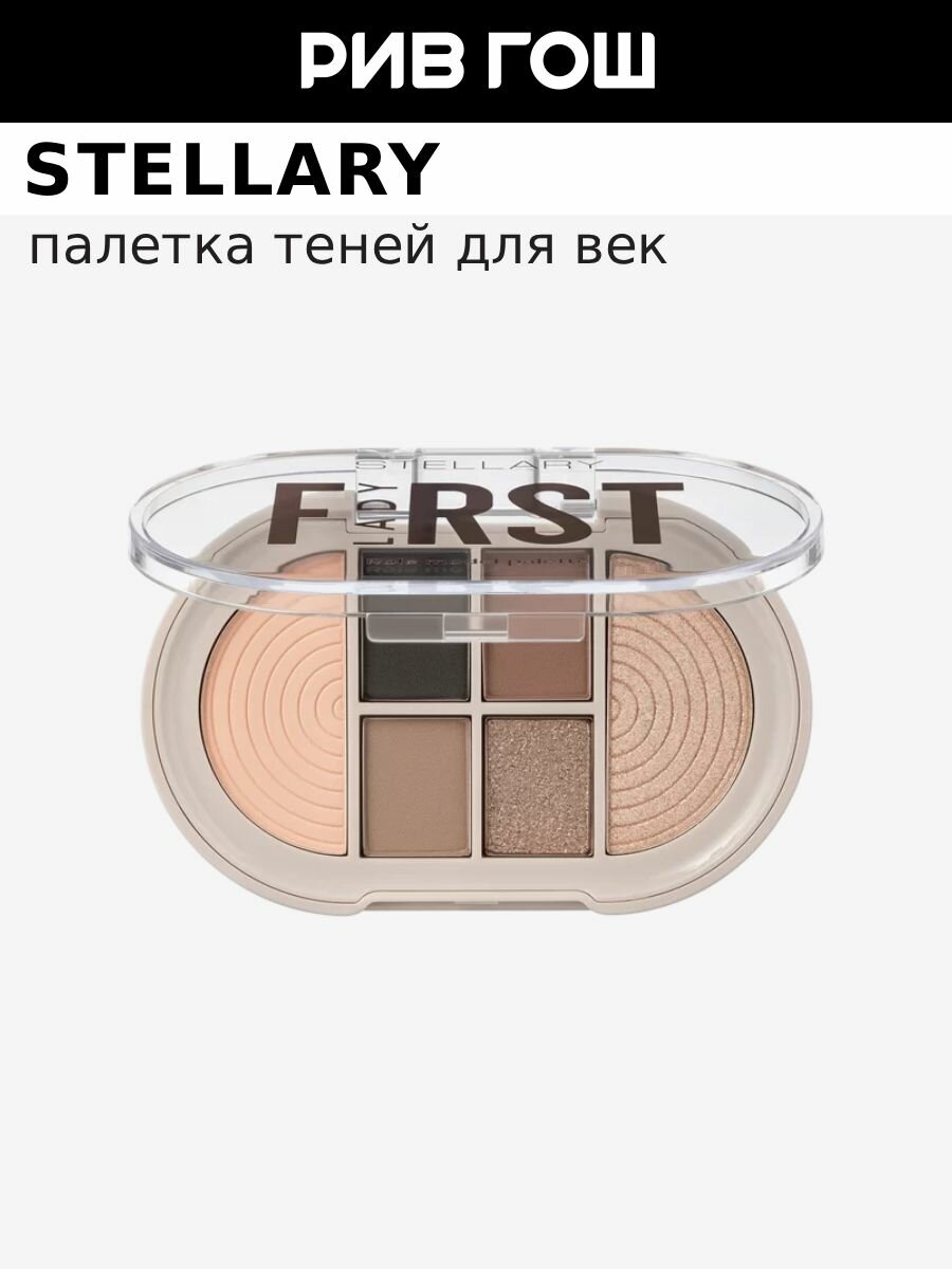 STELLARY Палетка теней для век First Lady, 4,4 г, 02