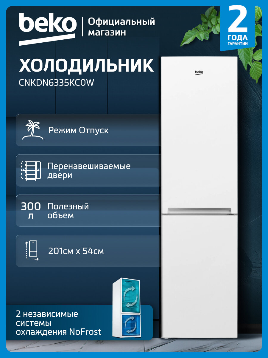 Двухкамерный холодильник Beko CNKDN6335KC0W, 300 л, No Frost, белый