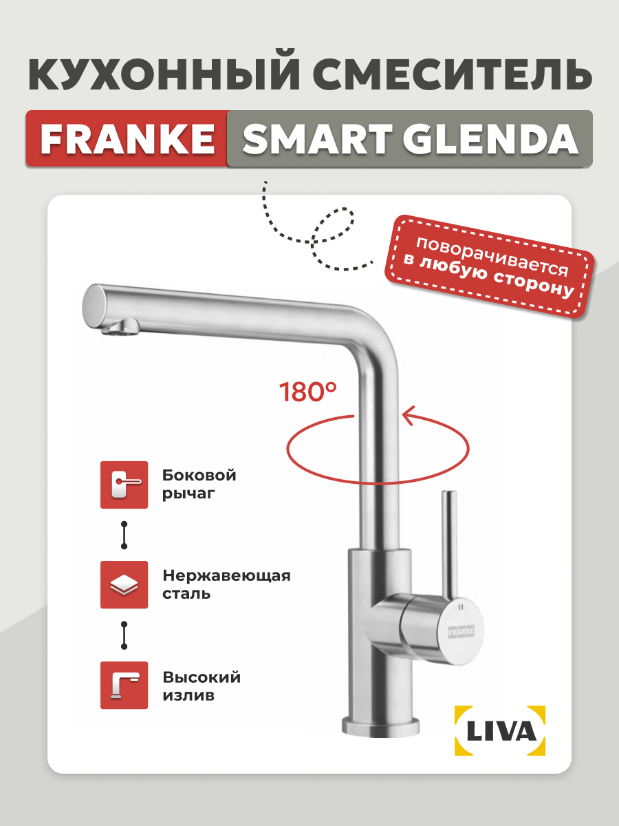 Кухонный смеситель Franke Smart Glenda, нержавеющая сталь, LIVA