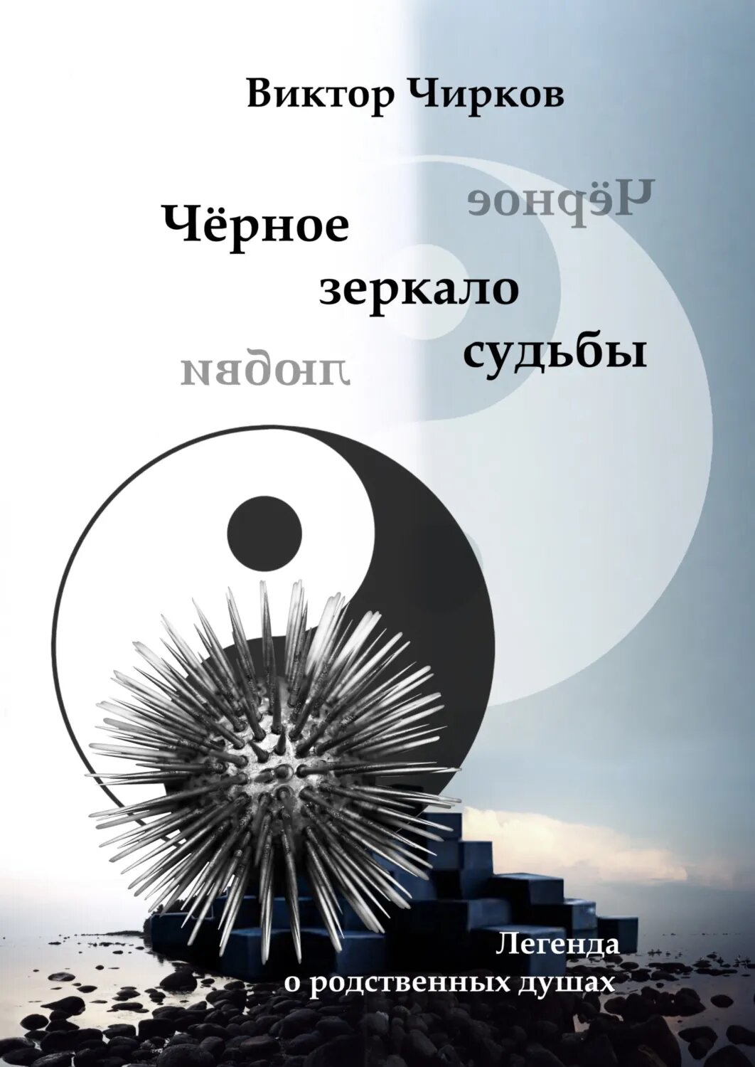 Чёрное зеркало судьбы. Чёрное зеркало любви… [Цифровая книга]