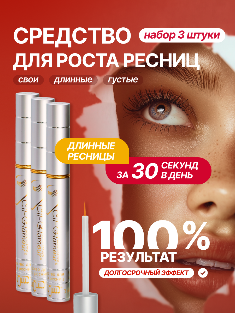 Набор сильгламур из 3 шт сыворотка для роста ресниц CILGLAMOUR, средство 3 мл + ресничкомер в комплекте