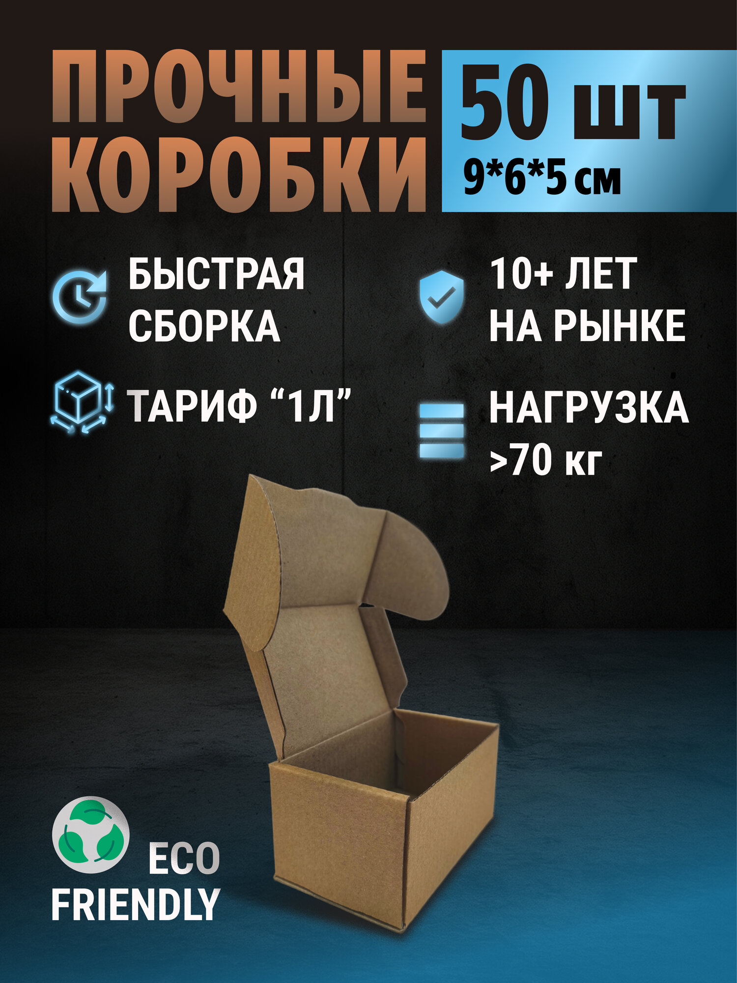 Картонная коробка 9*6*5 см цвета крафт для товаров в подарок, мгк Т24, самосборная, (50шт в упаковке), КМ471